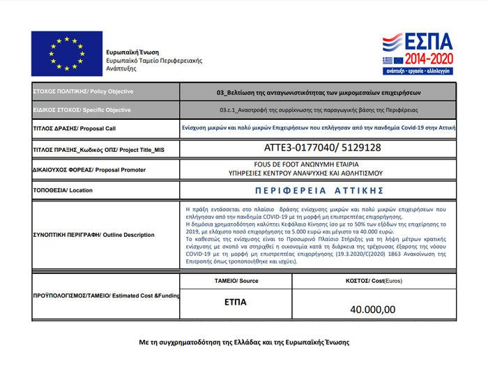 ΕΣΠΑ 2014-20 :: Fousdefoot